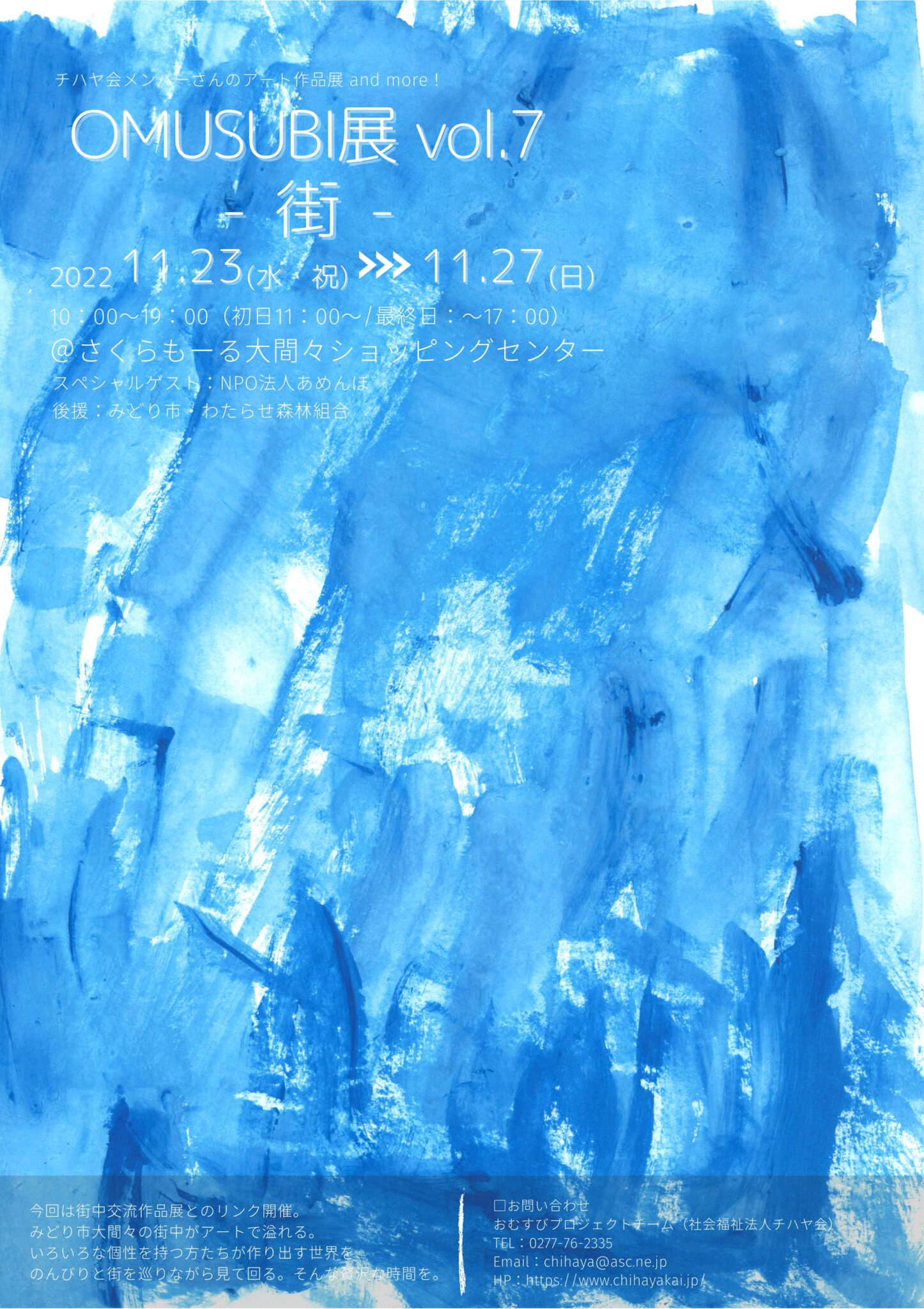 「OMUSUBI展 vol.7-街-」のお知らせ | 森ワーク